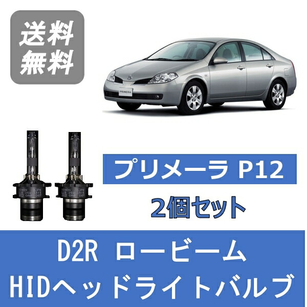 【楽天市場】ヘッドライトバルブ プリメーラ P12 HID キセノン ロービーム H13.1～H17.12 D2R 6000K 日産 Lesuda：ジャパンネット部品