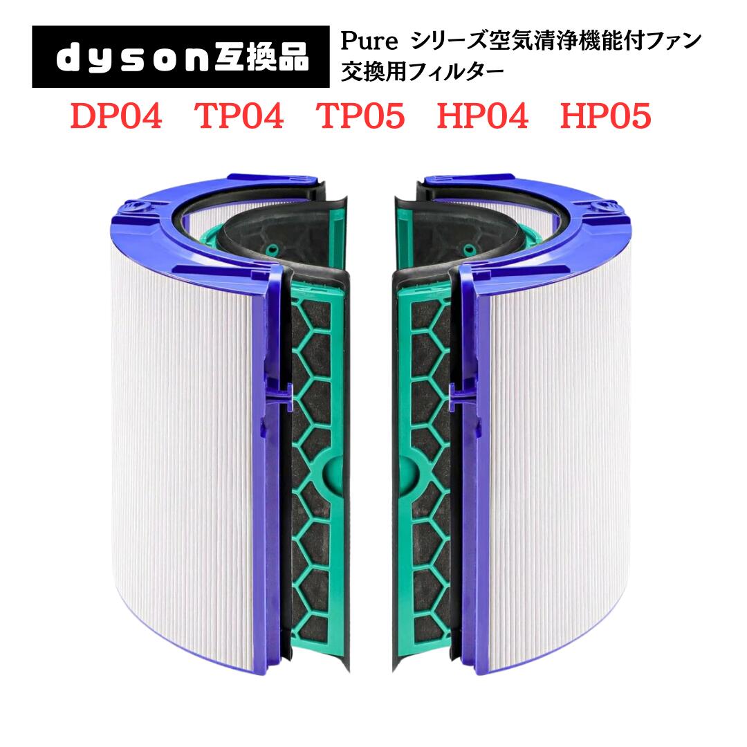 【楽天市場】ダイソン 互換 フィルター Pure シリーズ 99.97%除去 Dyson DP04 TP04 TP05 HP04 HP05 専用 互換 空気清浄機能付ファン 交換用フィルター ...