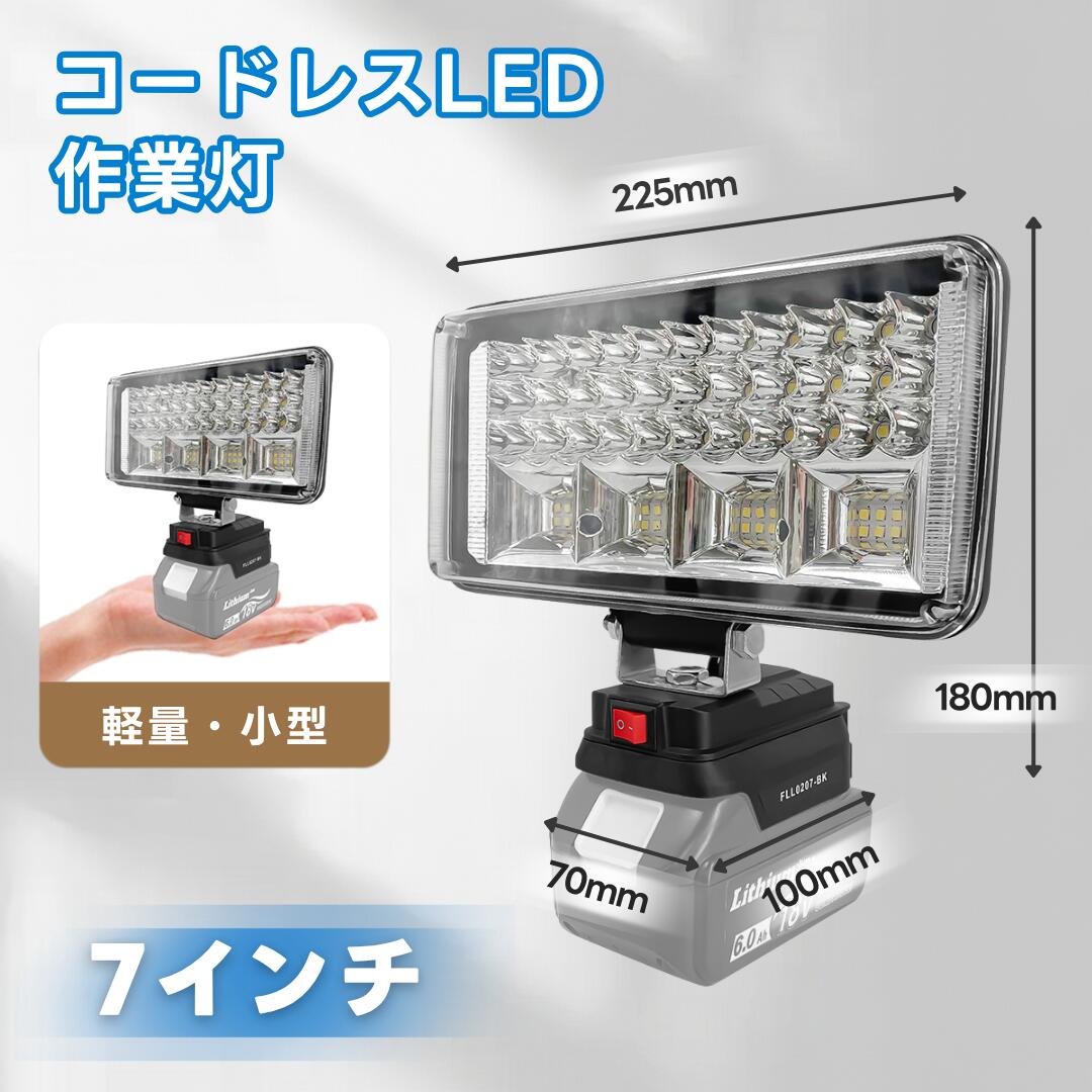 【楽天市場】マキタ互換 充電式 LEDワークライト 1180ルーメン 7インチ大型 145度首振り機能 2口USBポート搭載 スマホ充電可能 18V/14.4V対応 作業灯 広範囲照射 ...