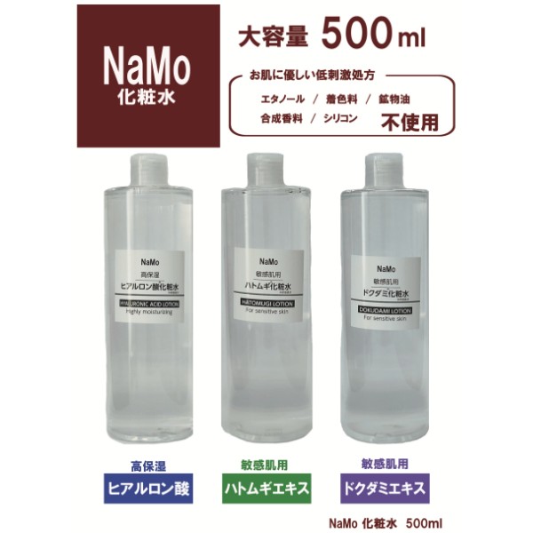 【楽天市場】NAMO 化粧水 500ml 3種類 (ヒアルロン酸 ドクダミ ハトムギ 保湿 敏感肌 シミ しわ ニキビ)：Next Field