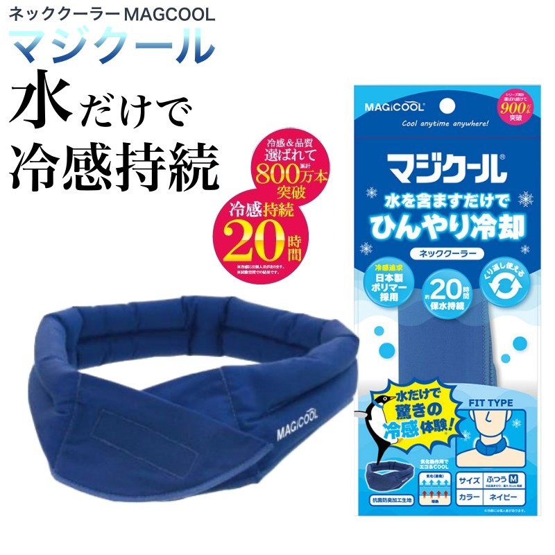 【楽天市場】マジクール ネッククーラーレギュラー ふつう(M) ネイビー [DNIMC2M-NB] 熱中症対策 ネッククーラー ひんやり持続20時間 気化熱作用 大作商事 ネッククーラー 大人 ...