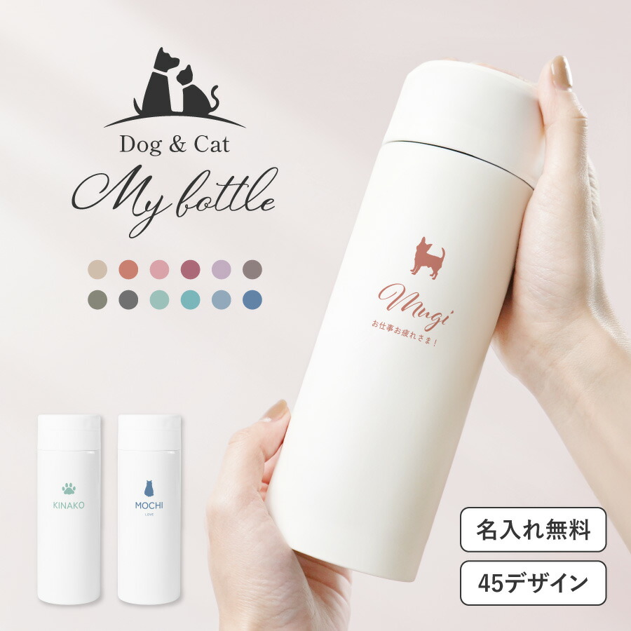 【楽天市場】【名入れ無料】シルエット入り ドリンクボトル 340ml 犬 猫 水筒 ペット 愛犬 愛猫 オシャレ ホワイト マイボトル 名入れ 名前入り 蓋付き 柄 保冷 保温 ステンレス ...