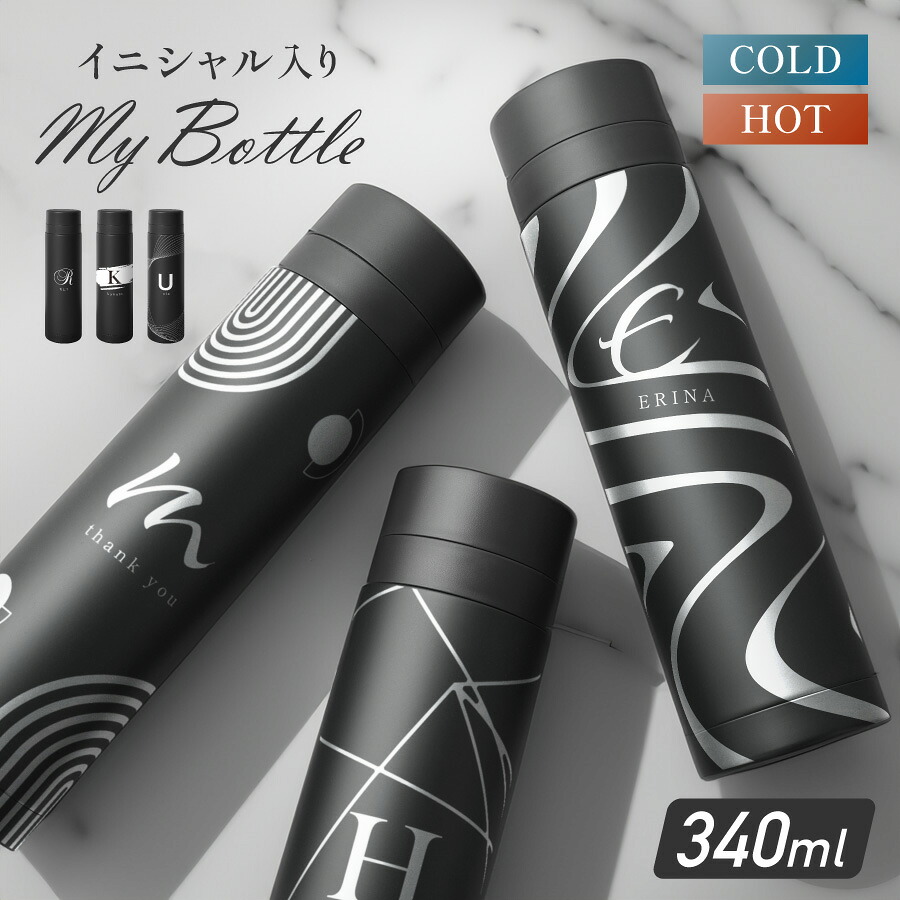【楽天市場】【名入れ無料】イニシャル入り ブラック 幾何学 ドリンクボトル 340ml マイボトル 水筒 イニシャル 名入れ 名前入り 蓋付き 柄 保冷 保温 ステンレス 二重構造 持ち運び ...