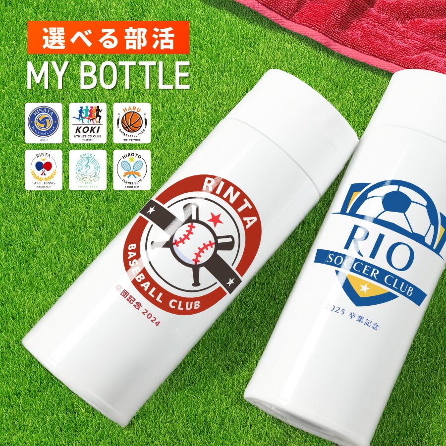 【楽天市場】【名入れ無料】名入れ スポーツ ドリンクボトル 340ml 水筒 部活 野球 バスケ テニス 卓球 ラグビー バレー 吹奏楽 ギフト マイボトル 名前入り 蓋付き 保冷 保温 ...