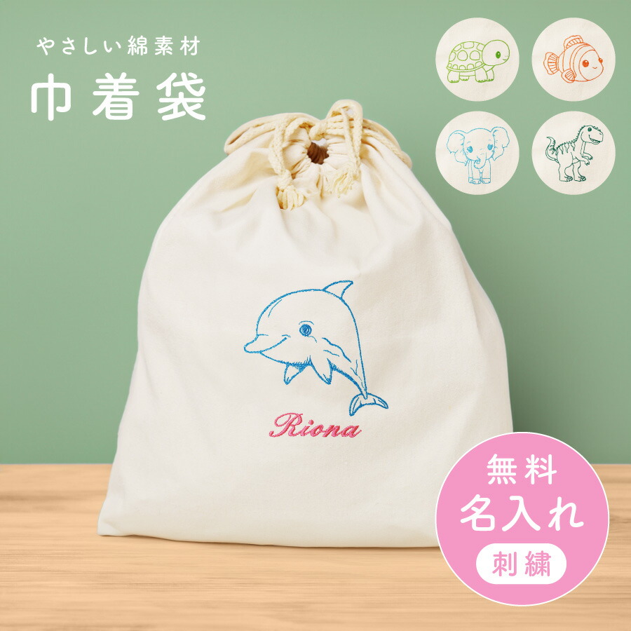 【楽天市場】【名入れ無料】名入れ 刺繍 巾着袋 アニマル 出産祝い 出産祝いプレゼント 着替え入れ おむつポーチ 小物入れ 体操着 入れ物 袋 綿 キャンバス生地 内祝い メモリアル 記念品 ...