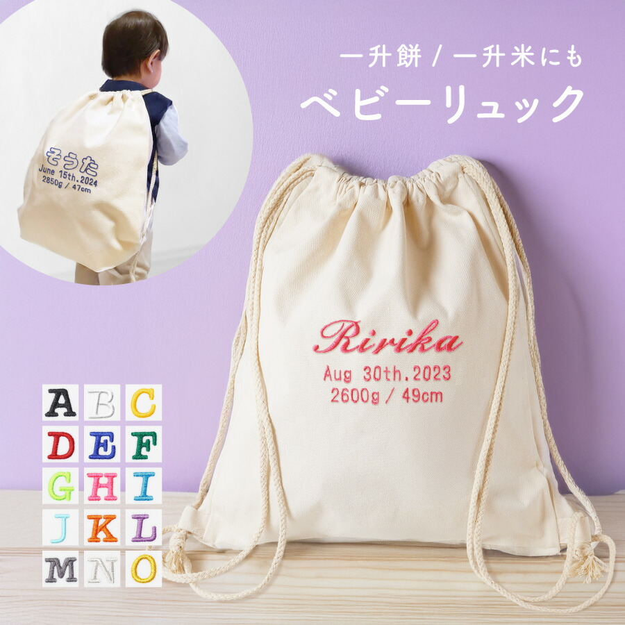 【楽天市場】【名入れ無料】名入れ 刺繍 ベビー リュック ナップサック 袋 一升餅 一升米 1歳 カラフル 出産祝い 出産祝いプレゼント 着替え入れ おむつポーチ 小物入れ 体操着 入れ物 袋 ...