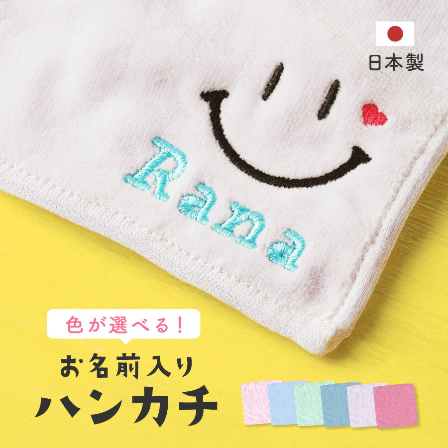 【楽天市場】【名入れ無料】にこちゃん 日本製 刺繍 タオル ハンカチ オシャレ バレンタイン ホワイトデー タオルハンカチ ミニタオル 名入れ 名前入り 刺しゅう 国産 カップル ギフト ...