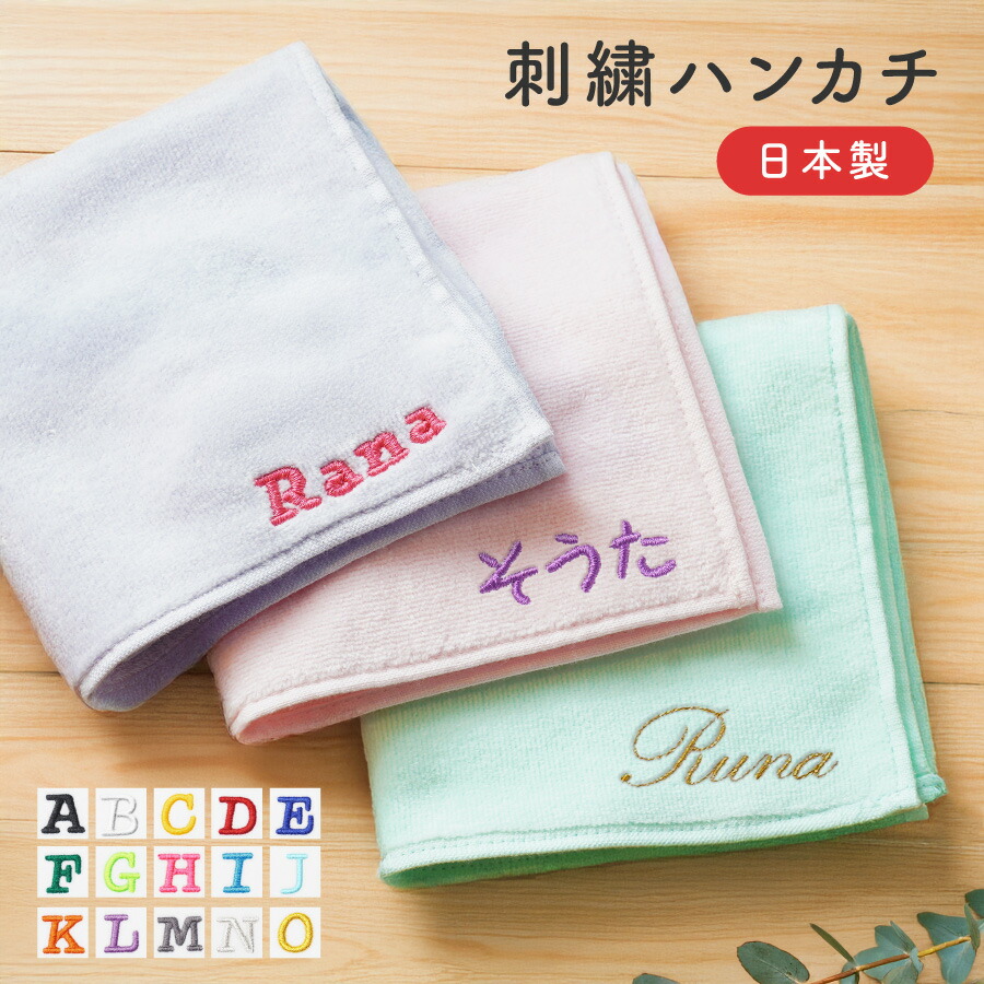 【楽天市場】【名入れ無料】 日本製 名入れ 刺繍 ハンカチ タオル オシャレ入園 入学 幼稚園児 卒園 タオルハンカチ ミニタオル 名入れ 名前入り 刺しゅう 国産 ギフト バースデー ...