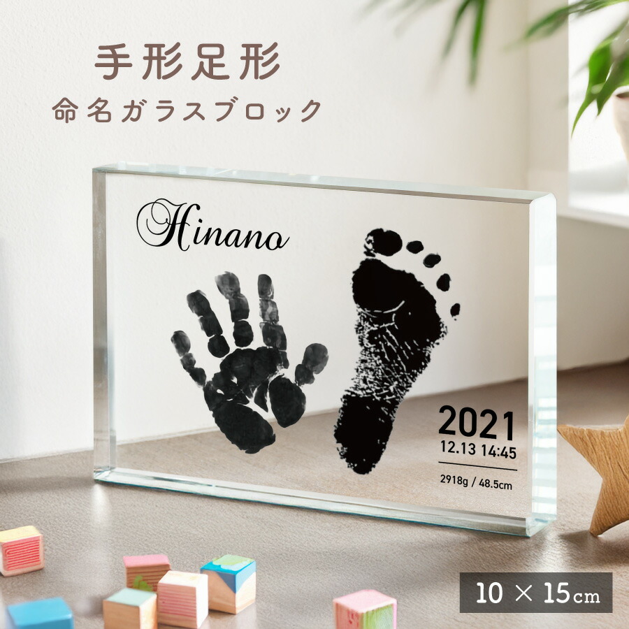 【楽天市場】【手形・足形プリント無料】ガラスブロック インテリア クリスタル 命名書 手形 足形 キャンバス 写真 出産祝い 名入れ 名前入り プレゼント ベビー 壁掛け スタンド 出生記録 ...