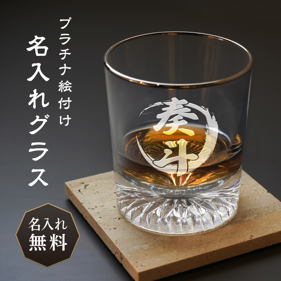 【楽天市場】【新商品】丸筆 刻印 名入れ ロックグラス 鯉 メッセージ 銀縁 クリア グラス コップ ウイスキー 焼酎 ガラス 食器 プラチナ 日本製 オーダーメイド 名前入れ 名入り ...