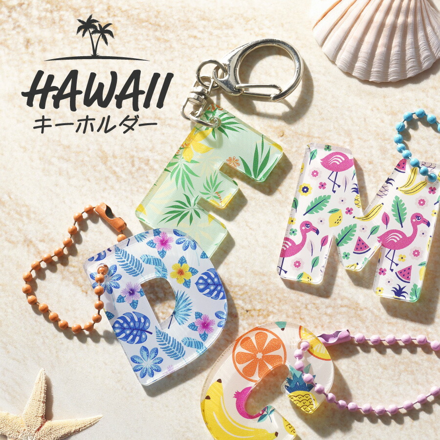 【楽天市場】【新商品】キーホルダー ハワイアン イニシャル 名入れ お名前 南国 ハワイ イメージカラー ネームプレート 人気 かわいい オリジナルキーホルダー インスタ映え バック ポーチ ...