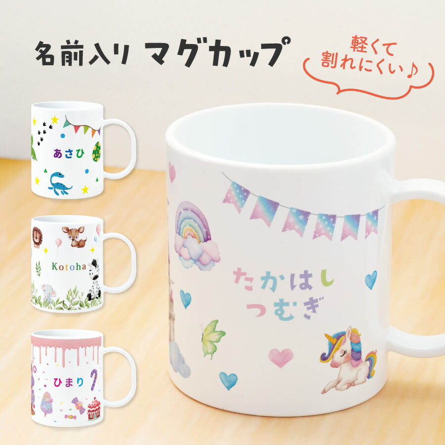 【楽天市場】【新商品】おなまえ マグカップ 名入れ無料 コップ イラスト 卒園 記念品 入園祝い 入学 入学式 保育園 幼稚園 歯磨き プラスチック 耐熱 軽量 軽い 持ちやすい 名入れ 名前 ...