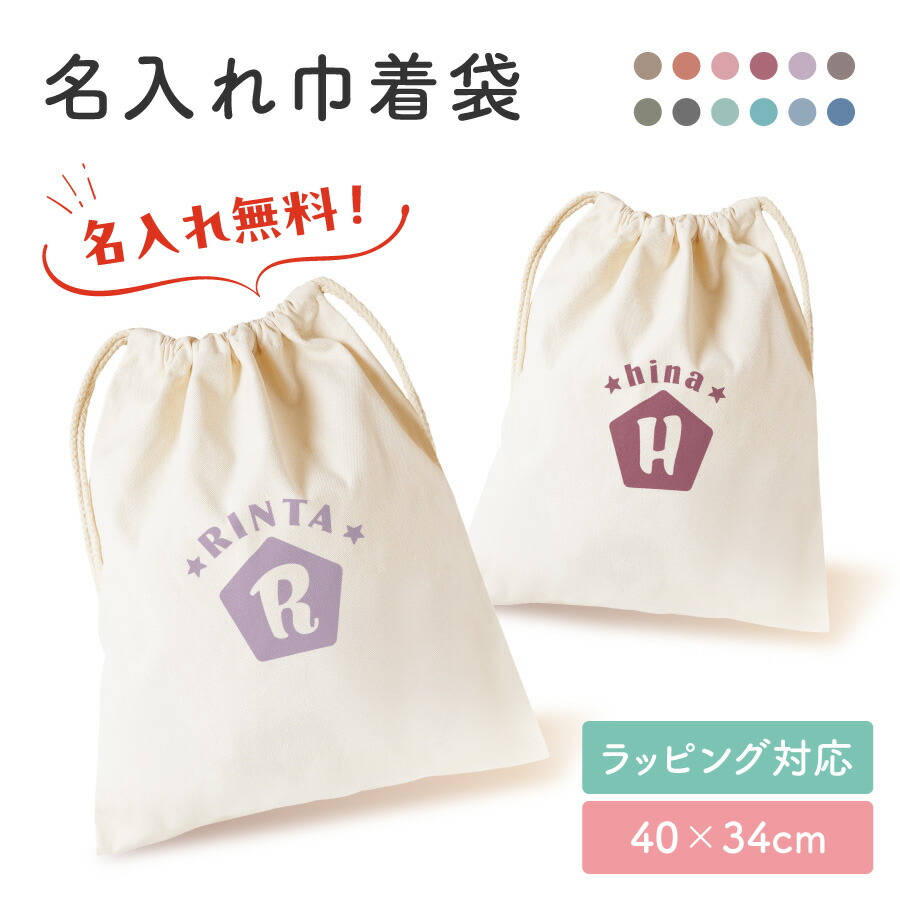 【楽天市場】【名入れ無料】イニシャル 名入れ プリント 巾着袋 カラフル 出産祝い 出産祝いプレゼント 着替え入れ おむつポーチ 小物入れ 体操着 入れ物 袋 綿 キャンバス生地 内祝い ...