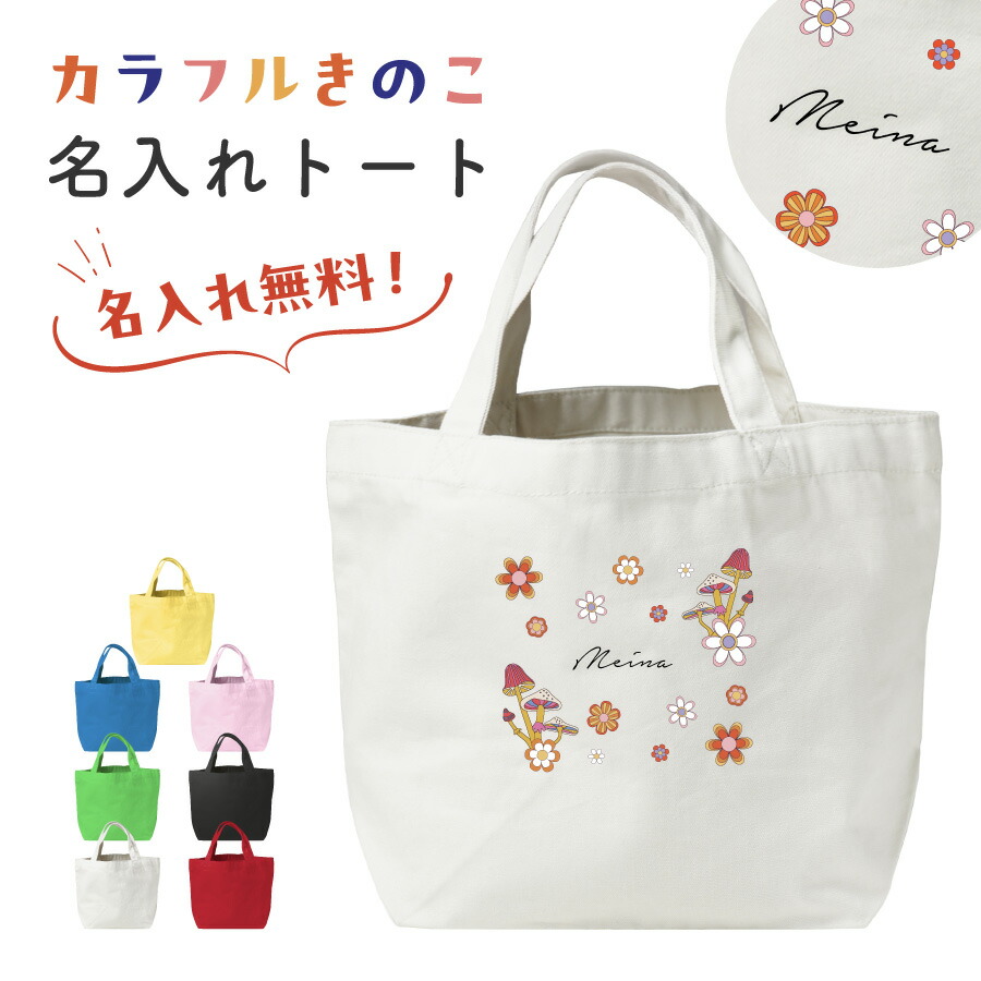 【楽天市場】【新商品】カラフルきのこ 名入れ トートバック 名入れ無料 名前入れ バッグ トート 自立する 小さめ 軽い キャンバス生地 弁当 ランチ 着替え お母さん 母 お父さん 父 耐久 ...