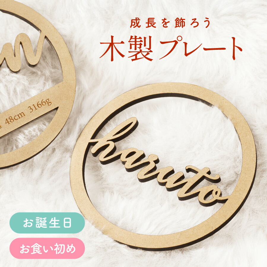 【楽天市場】【新商品】 ネームプレート 名入れ お名前 木製 誕生日 お食い初め 百日祝い 飾り インスタ映え 内祝い メモリアル 記念品 出産祝い 100日 月齢フォト おしゃれ かわいい ...