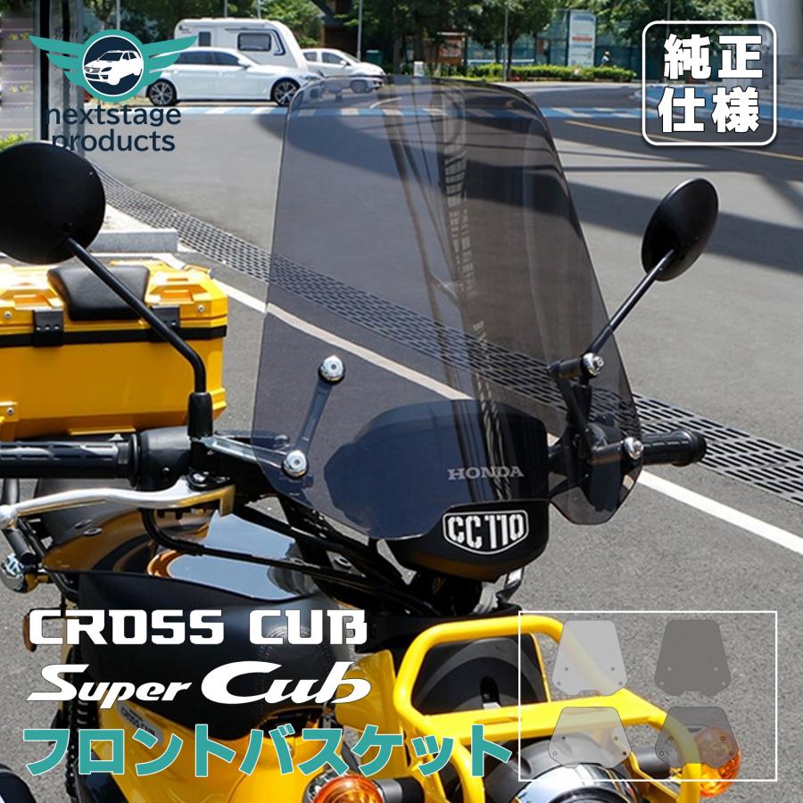 【楽天市場】クロスカブ CC110 ハンターカブ スーパーカブ ウインドシールド 大型 ウメーターバイザー ウインドスクリーン 風防 バイク ...