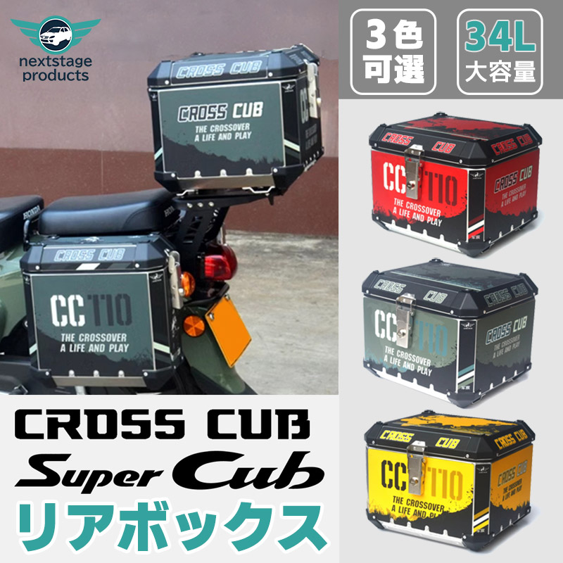 【楽天市場】クロスカブ リアボックス 34L アルミ製 防水防塵 着脱しやすい 四角い 防犯対策 大容量 CC110 トップボックス 軽量 ...