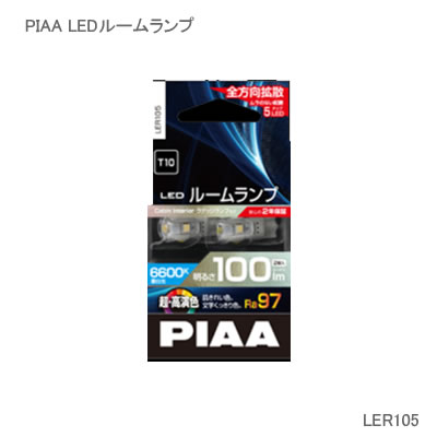 【楽天市場】PIAA ピア LED T10 100LM 6600K RA97 2個入 LER105：カー用品卸問屋 ニューフロンテア