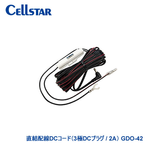 【楽天市場】CELLSTAR セルスター 直結配線DCコード GDO-42 デジタルインナーミラーCS-1000SM用：カー用品卸問屋 ニューフロンテア