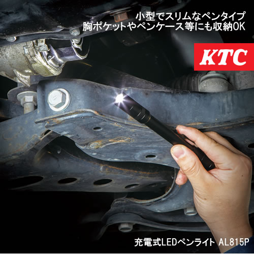 【楽天市場】KTC 充電式LEDペンライト AL815P：カー用品卸問屋 ニューフロンテア