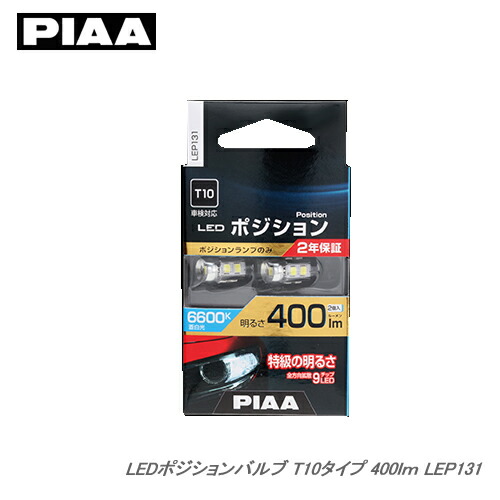 【楽天市場】PIAA ポジションLEDランプ LEP131 6600K 400lm T10 2個入：カー用品卸問屋 ニューフロンテア