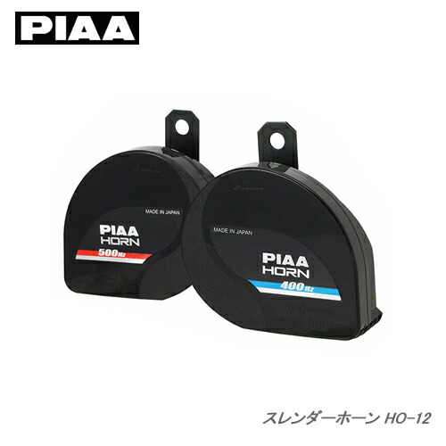 【楽天市場】PIAA ピア スレンダーホーン HO-12 400Hz+500Hz 渦巻き型 極薄・軽量ホーン：カー用品卸問屋 ニューフロンテア
