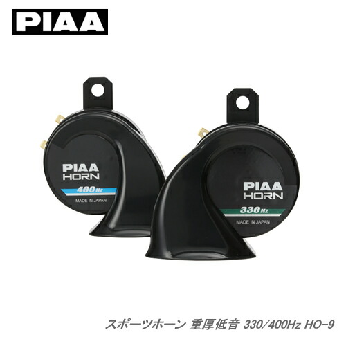 【楽天市場】PIAA ピア スポーツホーン HO-9 スピアリアバスホーン 重厚低音 330/400Hz：カー用品卸問屋 ニューフロンテア