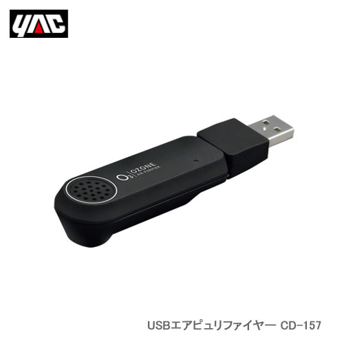 【楽天市場】YAC 槌屋ヤック CD-157 USBエアピュリファイヤー：カー用品卸問屋 ニューフロンテア