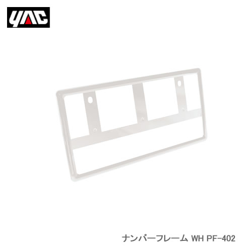 【楽天市場】YAC 槌屋ヤック PF-402 ナンバーフレーム WH：カー用品卸問屋 ニューフロンテア