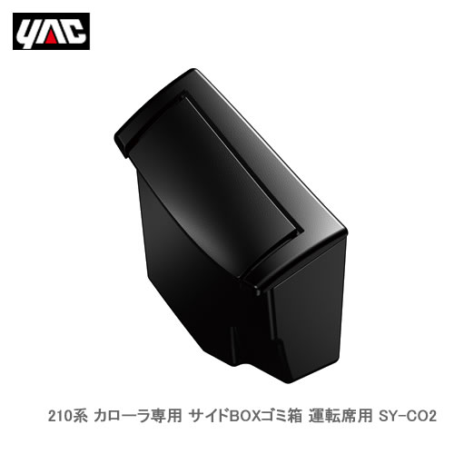 【楽天市場】YAC 槌屋ヤック SY-CO2 210系 カローラ専用 サイドBOXゴミ箱 運転席用：カー用品卸問屋 ニューフロンテア