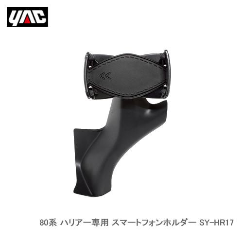 【楽天市場】YAC 槌屋ヤック SY-HR17 80系 ハリアー専用 スマートフォンホルダー：カー用品卸問屋 ニューフロンテア