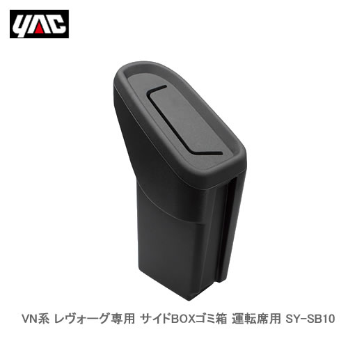 【楽天市場】YAC 槌屋ヤック SY-SB10 VN系 レヴォーグ専用 サイドBOXゴミ箱 運転席用：カー用品卸問屋 ニューフロンテア