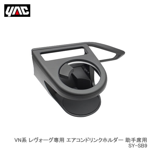 【楽天市場】YAC 槌屋ヤック SY-SB9 VN系 レヴォーグ専用 エアコンドリンクホルダー 助手席用：カー用品卸問屋 ニューフロンテア