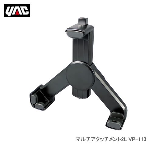 【楽天市場】YAC 槌屋ヤック VP-113 マルチアタッチメント2L：カー用品卸問屋 ニューフロンテア