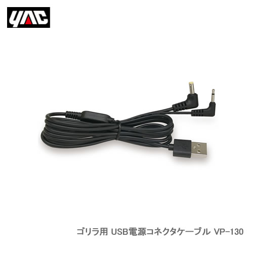 【楽天市場】YAC 槌屋ヤック VP-130 ゴリラ用 USB電源コネクタケーブル：カー用品卸問屋 ニューフロンテア