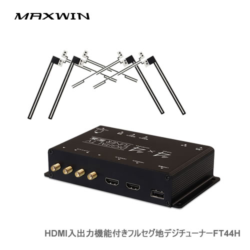 【楽天市場】MAXWIN HDMI入出力機能付きフルセグ地デジチューナーFT44H：カー用品卸問屋 ニューフロンテア