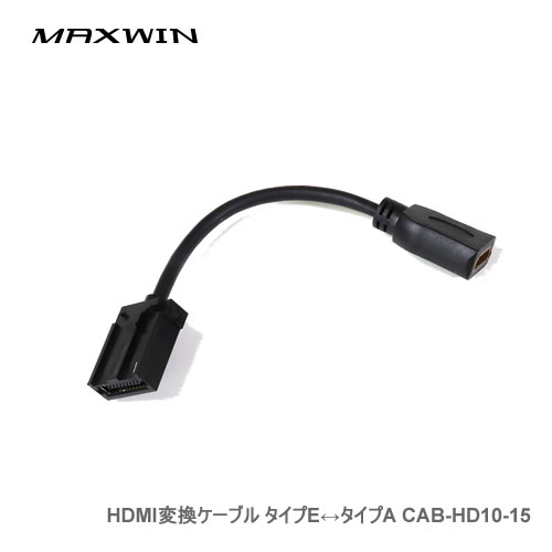 【楽天市場】MAXWIN HDMI変換ケーブル タイプE-タイプA CAB-HD10-15：カー用品卸問屋 ニューフロンテア