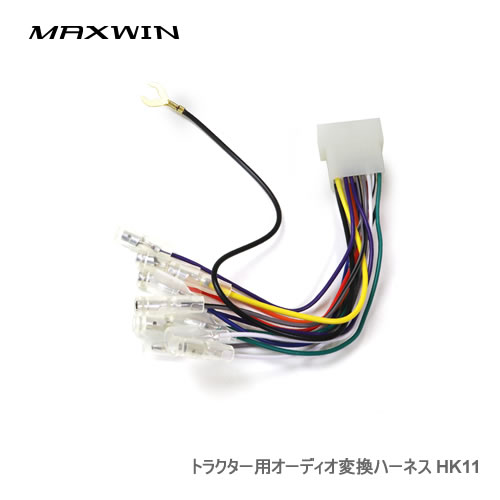【楽天市場】MAXWIN トラクター用オーディオ変換ハーネス HK11：カー用品卸問屋 ニューフロンテア