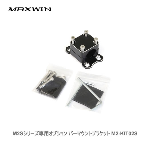 【楽天市場】MAXWIN M2Sシリーズ専用オプション バーマウントブラケット M2-KIT02S：カー用品卸問屋 ニューフロンテア