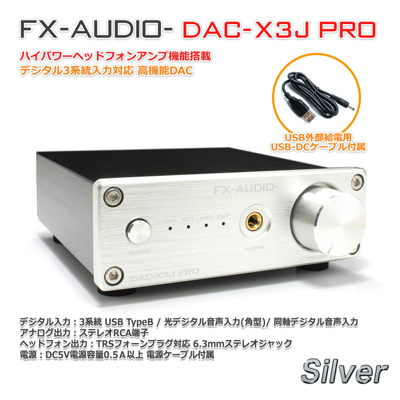 【楽天市場】【送料無料】FX-AUDIO- DAC-X3J PRO[シルバー]ハイレゾDAC ES9023P USBバスパワー駆動 ハイパワー ...