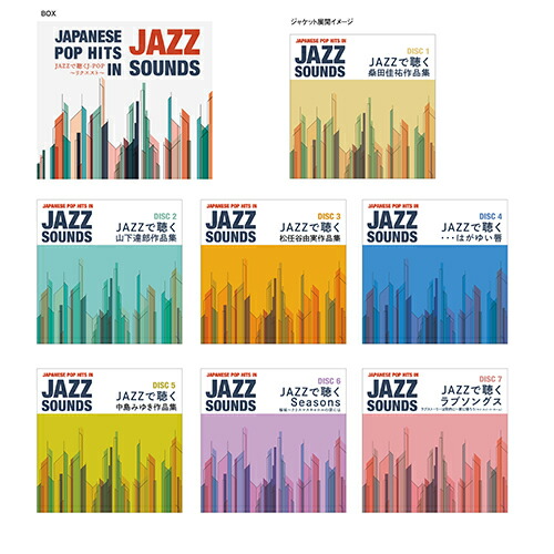【楽天市場】エントリーで全品ポイント10倍JAZZで聴くJ-POP～リクエスト～ CD 全7枚：NHKスクエア DVD・CD館