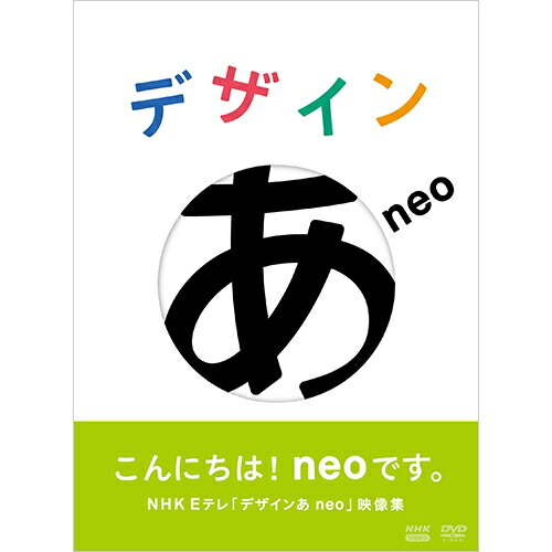 【楽天市場】デザインあneo DVD：NHKスクエア DVD・CD館