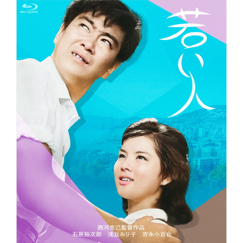 【楽天市場】映画 若い人 ブルーレイ：NHKスクエア DVD・CD館