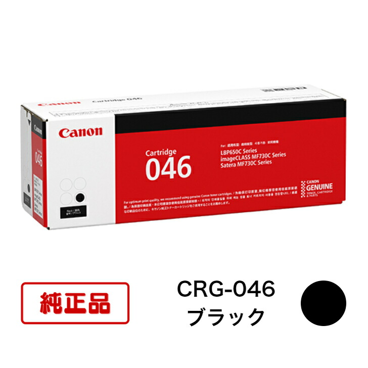 【楽天市場】【平日15時まで/当日出荷】CANON キャノン カートリッジ046 CRG046 純正品 ブラック CRG-046 BK ...