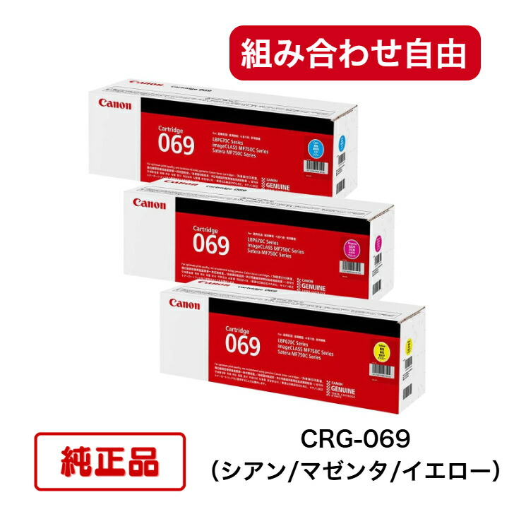 【楽天市場】【平日15時まで/当日出荷】CANON キャノン トナーカートリッジ069 CRG-069 (カラー3色) 純正品 組み合わせ自由 ...