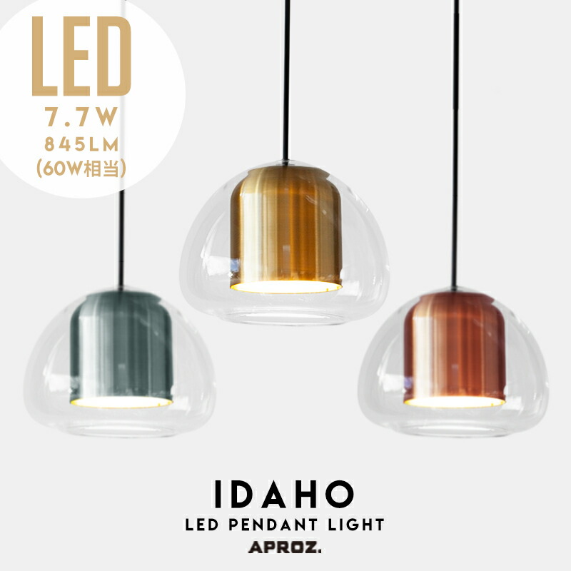【楽天市場】IDAHO LED Pendant Light 1P / アイダホ LED ペンダントライト 1灯 APROZ アプロス 日本製 LED 照明 ライト 照明 ランプ 天井 ...
