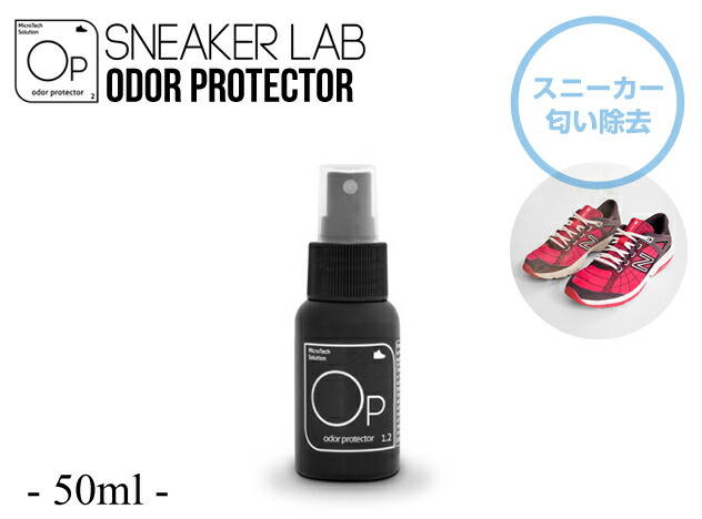 【楽天市場】【Op】 Odor protector オドープロテクター Sneaker Lab スニーカーラボ匂い除去 脱臭 消臭 ...