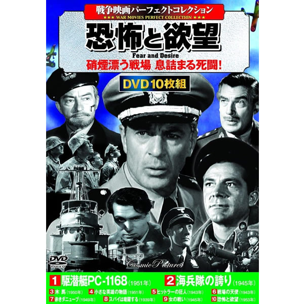 【楽天市場】DVD 戦争映画パーフェクトコレクション 恐怖と欲望 10枚組 ACC-094 10話収録 駆逐艦PC-1168 ヒットラーの狂人 ...