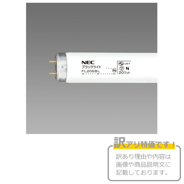 【楽天市場】【アウトレット】【未使用新品】 ホタルクス HotaluX NEC ブラックライト 直管 グロースターター形 20W FL20SBL 安全無害 捕虫器 誘虫 ランプ 蛍光灯 交換用 ...