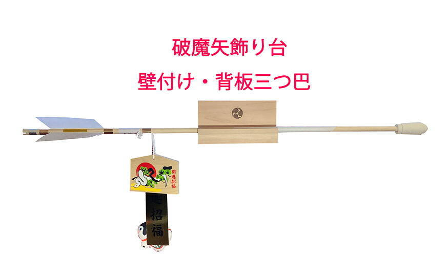 【楽天市場】壁付け破魔矢飾り台背板付 三つ巴焼印 神社・お寺 無病息災 魔除け 健康 商売繁盛 縁起物 心の支え：ナイスワン楽天市場店